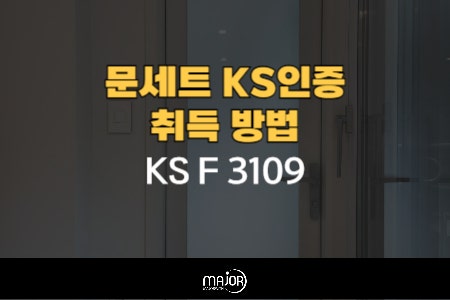 문세트 KS인증 취득 방법(KS F 3109) : 네이버 블로그