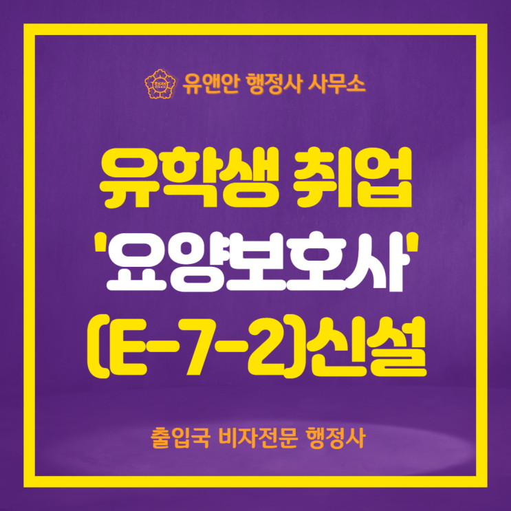 유학생 취업비자_요양보호사(E-7-2)신설&H-2비자에서 F-4비자로 변경 시 '요양보호사'자격증 추가_유앤안행정사사무소 : 네이버 블로그