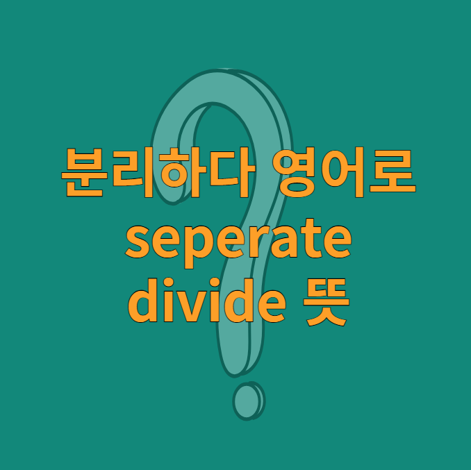분리하다 영어로 seperate, divide 뜻 : 네이버 블로그