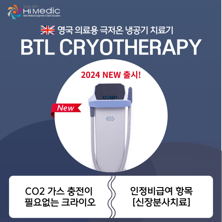 [2024년 NEW 출시] CO2 가스 충전 필요없는 극저온 냉공기 치료기 - 영국 BTL CRYOTHERAPY 최신 크라이오 ...