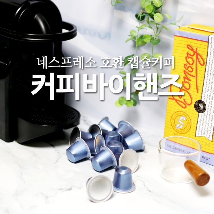 네스프레소 오리지널 호환캡슐 커피바이핸즈 네이버 블로그