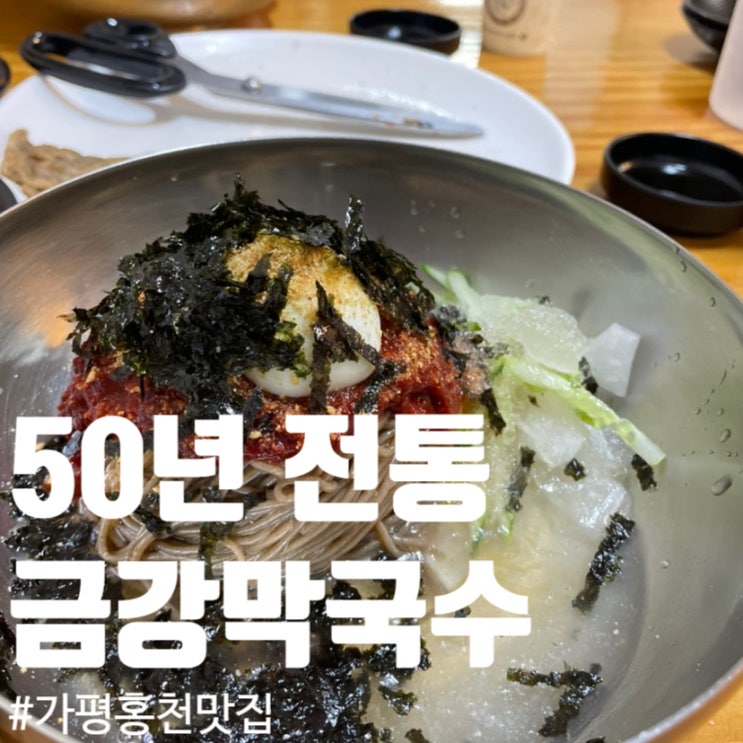 가평 홍천 역사가 있는 웨이팅 찐맛집 금강막국수” 네이버 블로그