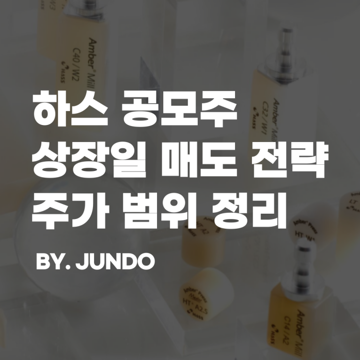 하스 공모주 상장일 매도 전략 상한가 하한가 따블 따따블 따상 주가 범위 확인 네이버 블로그
