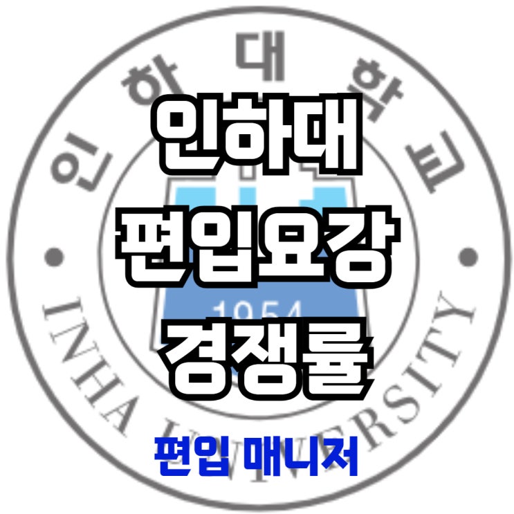인하대 편입 경쟁률 편입요강과 전략 네이버 블로그