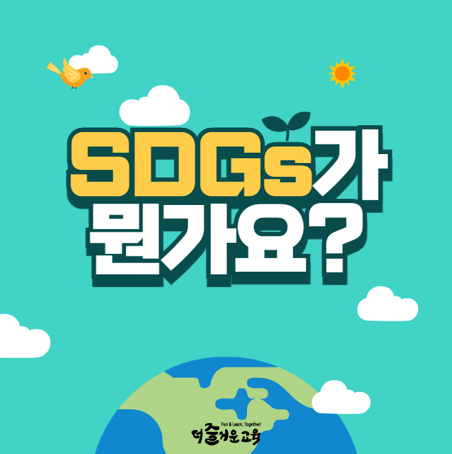 세계를 바꾸는 실천, 지속가능발전목표 SDGs란? 개념, 구조, 5P : 네이버 블로그
