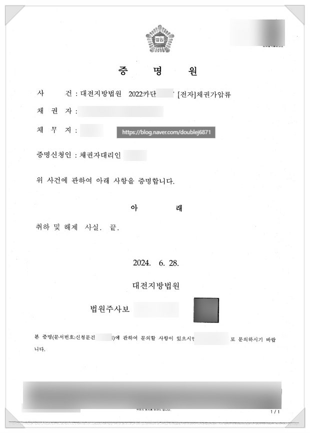 송무 법린이의 업무34 채권가압류 신청취하 및 집행해제 증명원 신청서 작성방법 제출방법 필요서류 절차 양식