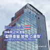 방콕 5성급 호텔 아속역 근처 칼튼호텔 방콕 스쿰윗 이그제큐티브 수영장 네이버 블로그