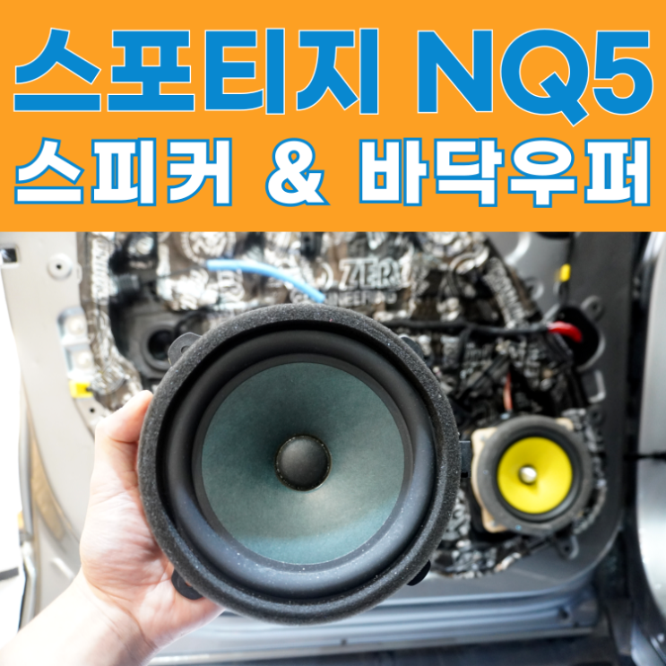 기아 스포티지 NQ5 스피커 교체와 바닥우퍼 구성 카오디오 튜닝 : 네이버 블로그