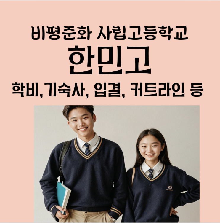 한민고 커트라인 입결 학비 기숙사 입학요강 내신 성적 반영방법 등 네이버 블로그