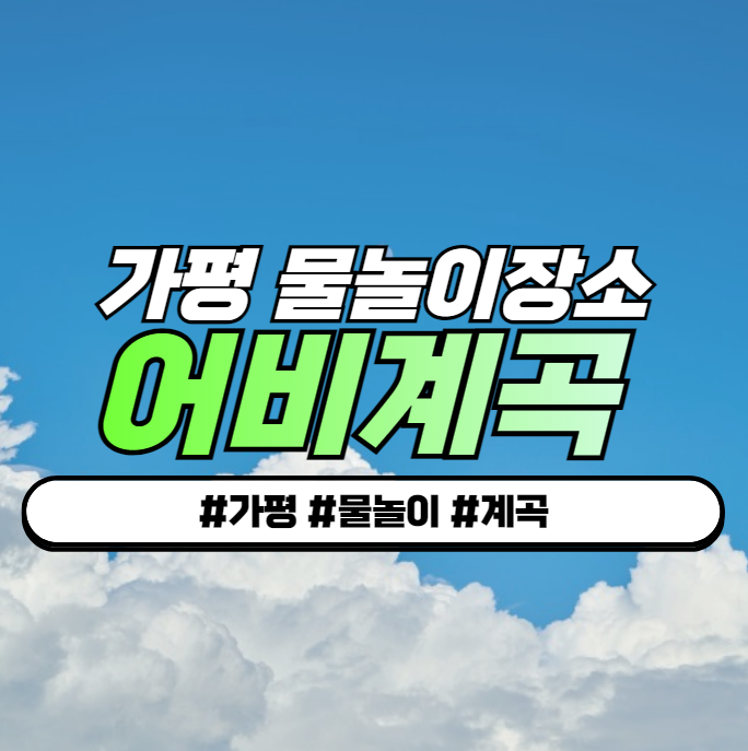 가평 어비계곡 물놀이 장소 숨겨진 여름 휴양지 주차tip 계곡정보공유 네이버 블로그