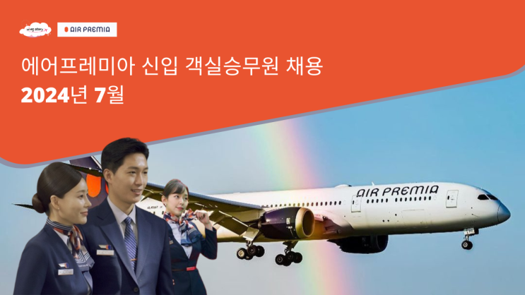 채용공고and단기반모집 2024년 7월 에어프레미아 신입 객실승무원 채용 자기소개서 작성 요령부터 서류 전형에 대비할 수 있는