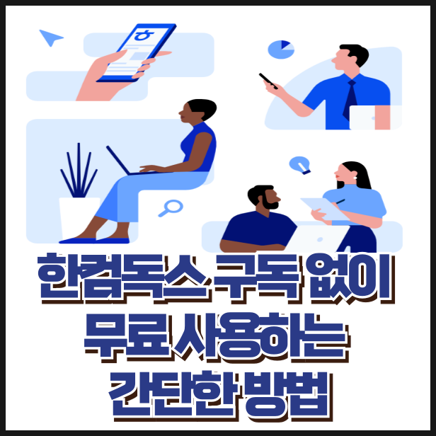 한컴독스 구독 없이 한컴오피스 무료 사용하는 간단한 방법 네이버 블로그
