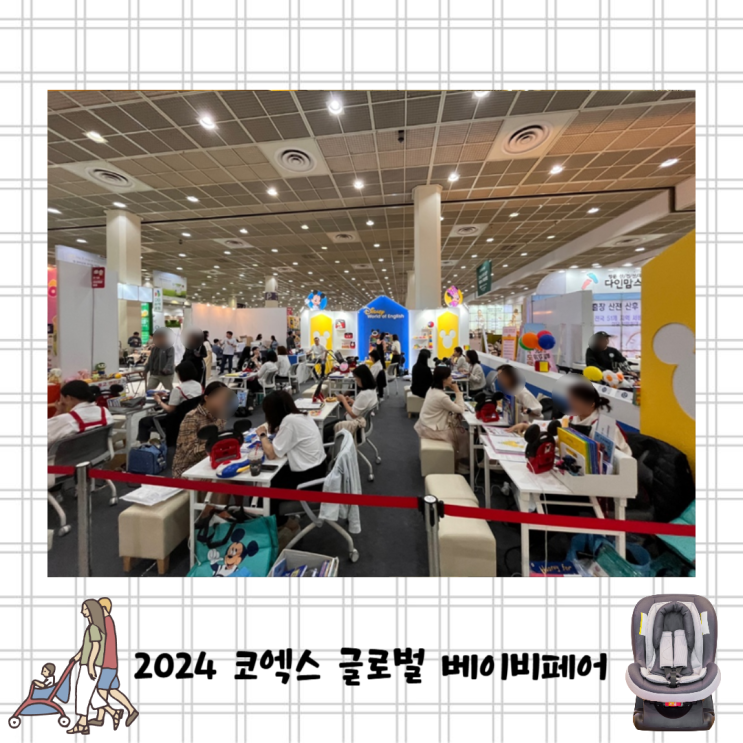 코엑스 글로벌 베이비페어 8월 유교전 아기 미아방지 지문등록 네이버 블로그