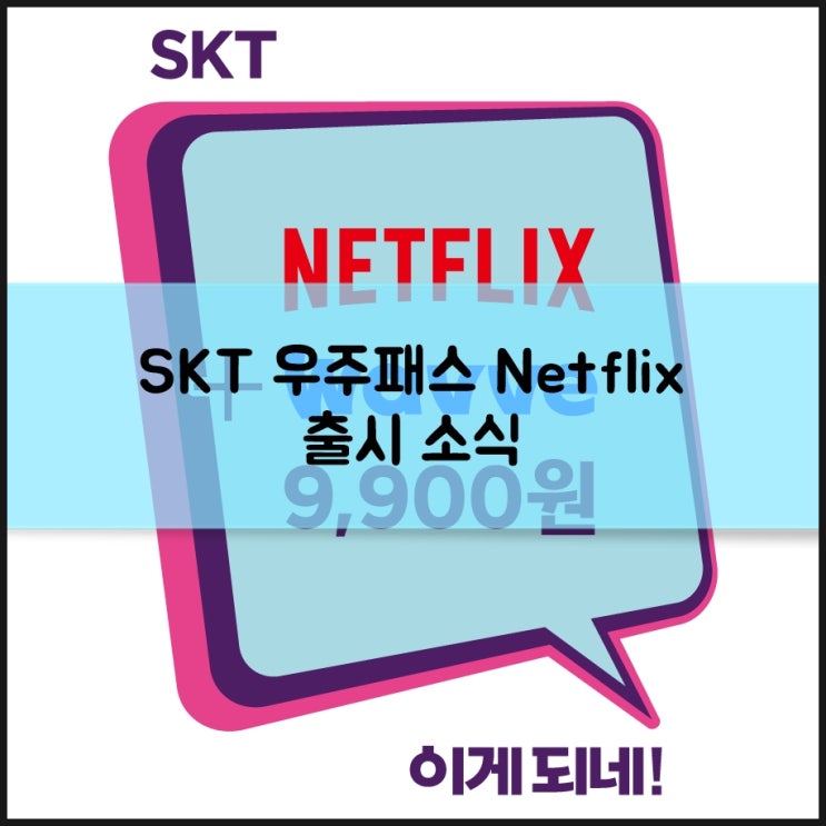 이제는 SKT 우주패스 Netflix로 넷플릭스와 Wavve를 합리적인 가격으로 즐기자 : 네이버 블로그