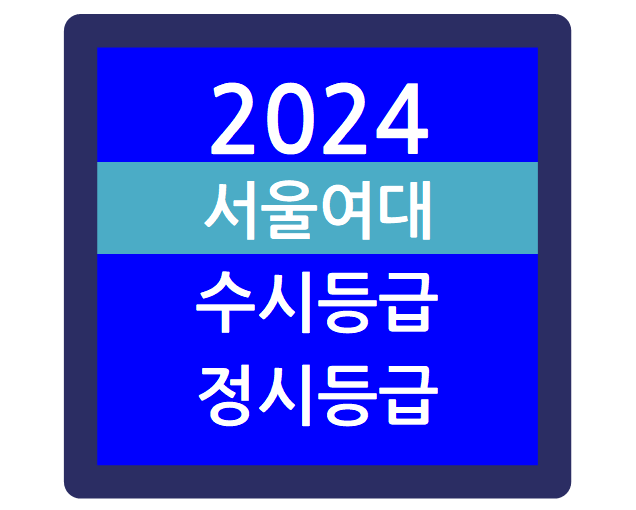 2024학년도 서울여자대학교 입시결과 수시등급 정시등급 최저학력기준 경쟁률 충원율 등서울여대 교과우수자 바롬인재