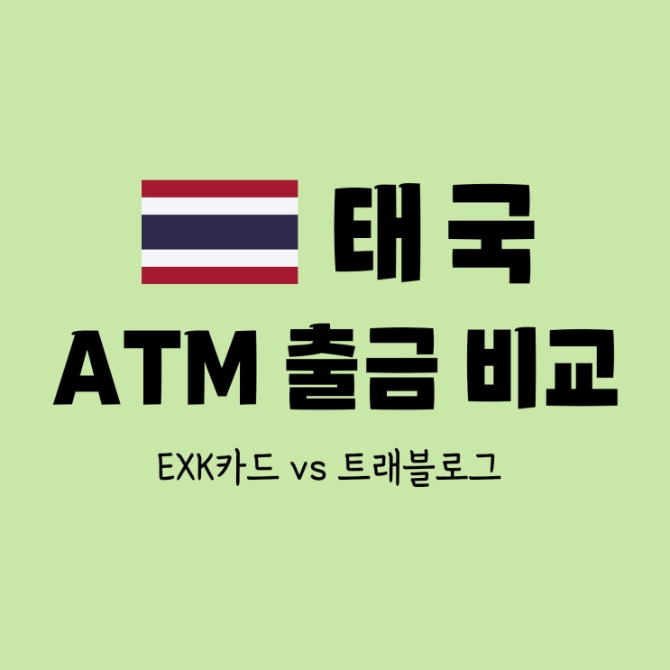 태국 ATM 출금 비교(환율, 수수료, 트래블로그, EXK카드) : 네이버 블로그
