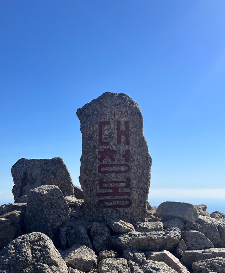 설악산 대청봉 최단코스 산행 오색코스 오색약수터 남설악탐방지원센터 대청봉정상 원점회귀 강원도 속초 양양 설악산