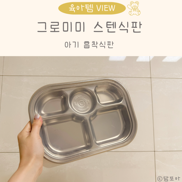 아기 유아 흡착 스텐식판 어린이집 그로미미 5구 스테인리스식판 네이버 블로그