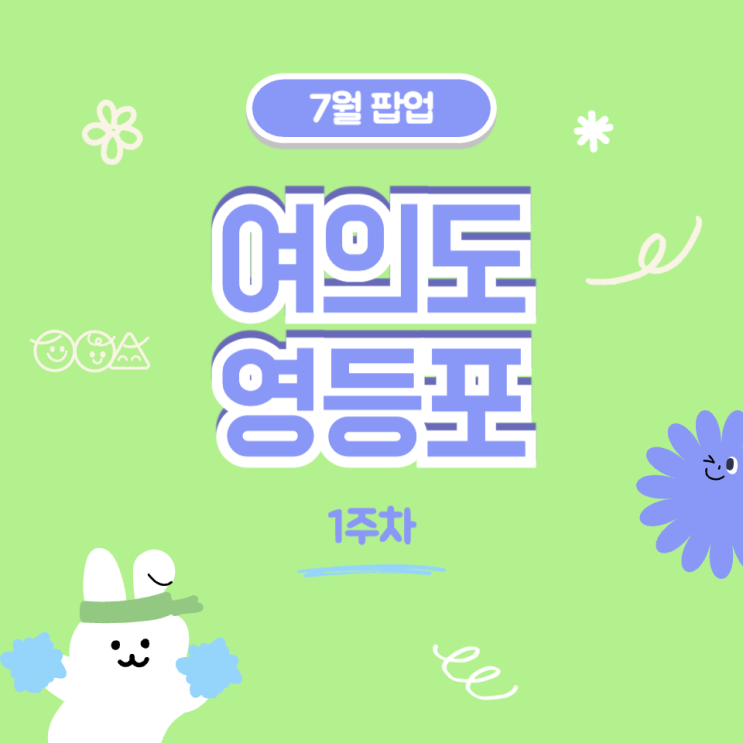 7월 1 2주차 영등포and여의도 더현대서울 팝업스토어 가볼만한 곳 정리 네이버 블로그