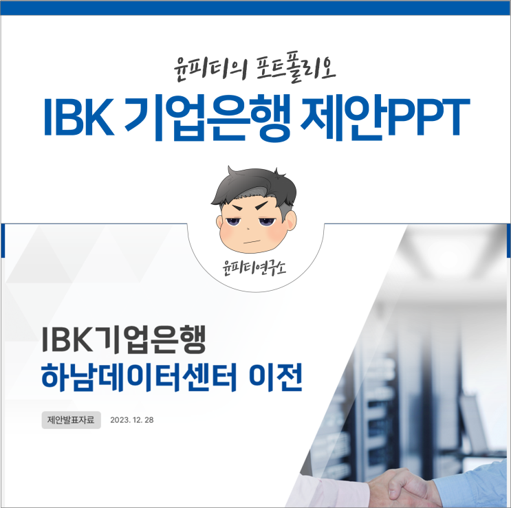 IBK 기업은행 제안 PPT 제작 의뢰(윤피티 연구소) : 네이버 블로그