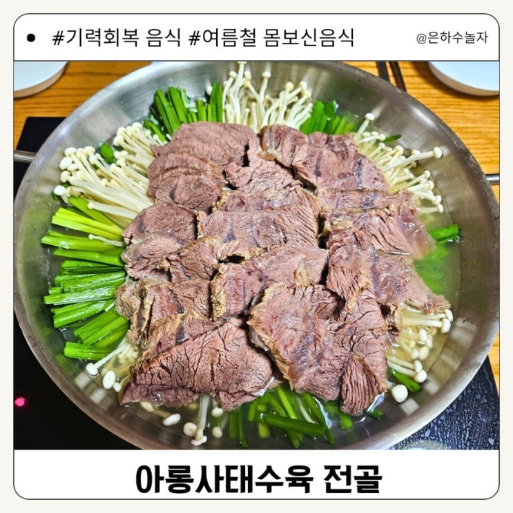 아롱사태수육 전골 기력회복 음식 초보도 초간단 레시피 내손내만 네이버 블로그