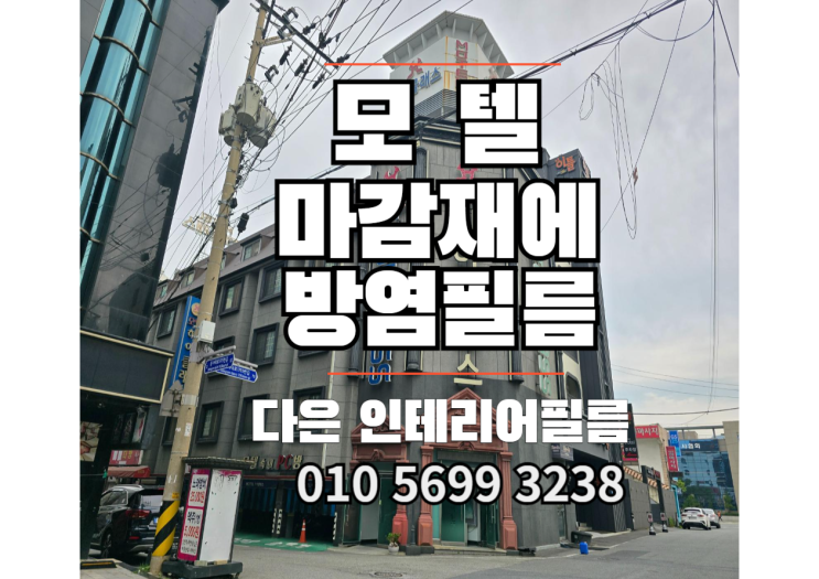 대전인테리어필름 ㅣ 모텔 방염 필름 시공ㅣ소방안전법 위반 사례 네이버 블로그