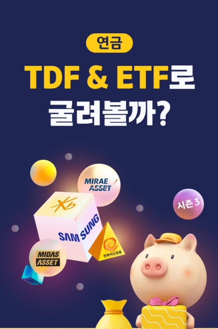 KB증권, 연금 TDF&ETF로 굴려볼까? : 네이버 블로그
