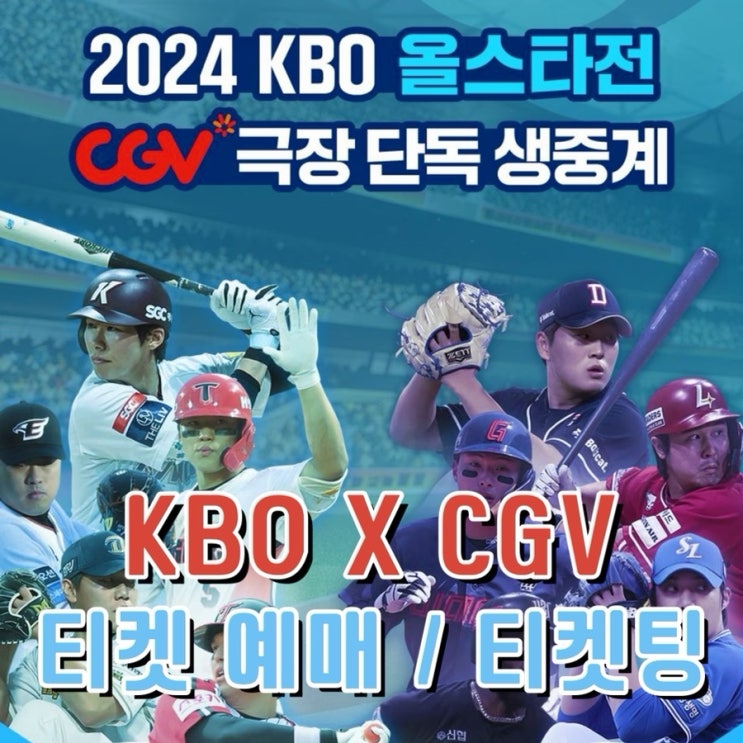 KBO 올스타전 프로야구 경기 예매 CGV 생중계 티켓팅 : 네이버 블로그