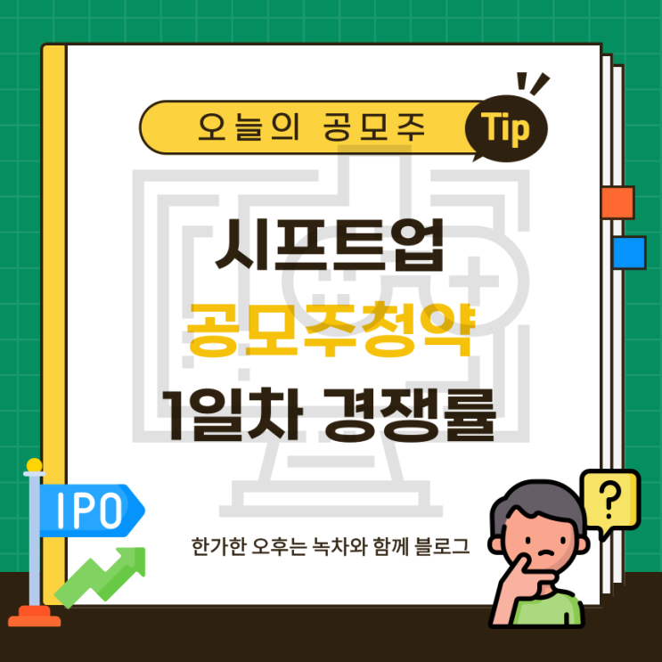 시프트업 공모주 청약 1일차 경쟁률 및 균등배정 비례배정 기대수익 전망 네이버 블로그