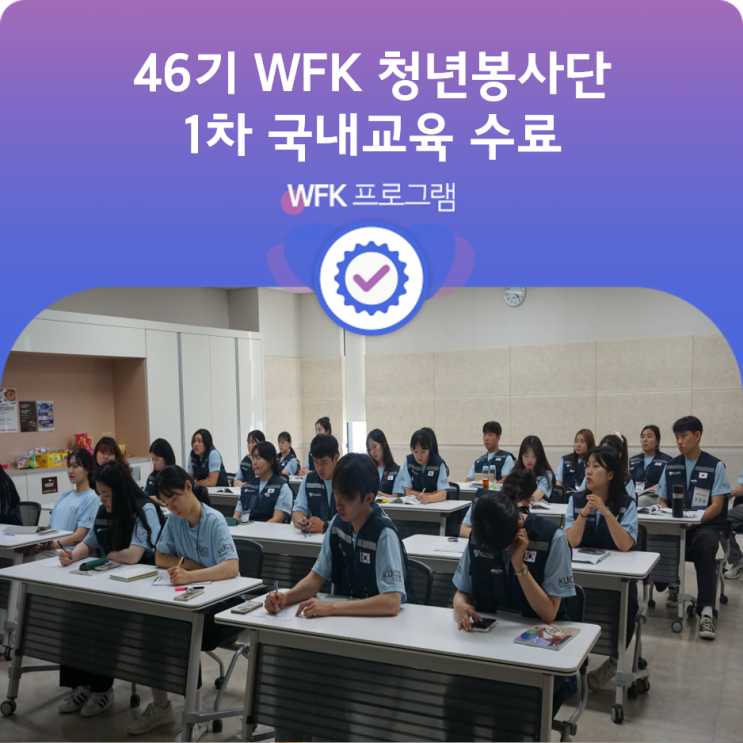 [WFK 청년봉사단] 46기 WFK 청년봉사단 1차 국내교육 수료 : 네이버 블로그
