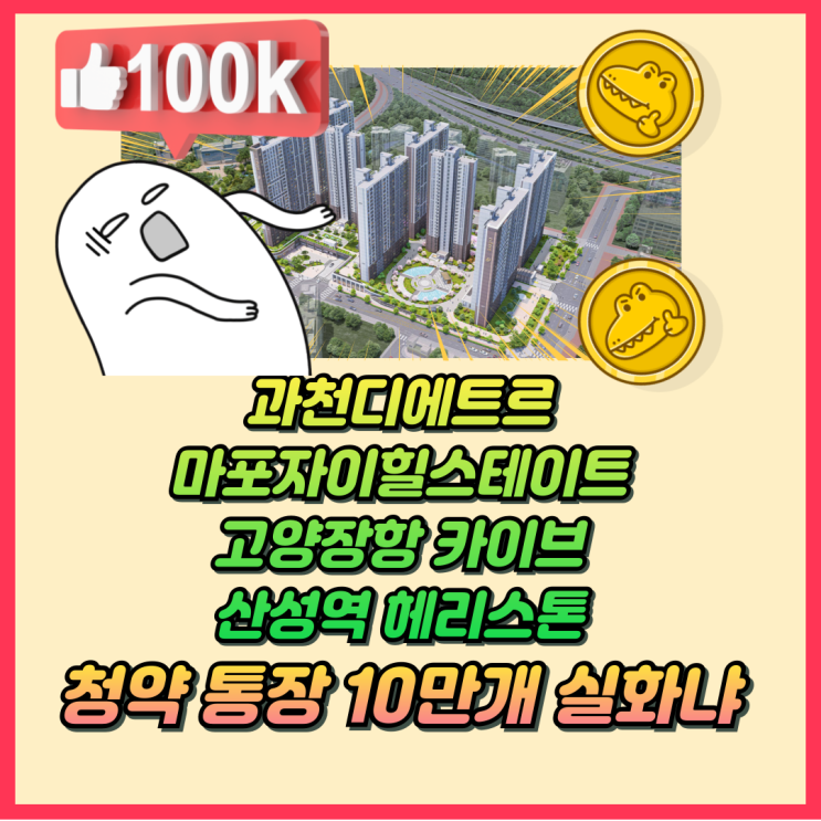 마포자이힐스테이트 라첼스 고양 장항 유보라 산성역 헤리스톤 과천 디에트르 퍼스티지 청약 경쟁률 통장 10만 개 실화냐