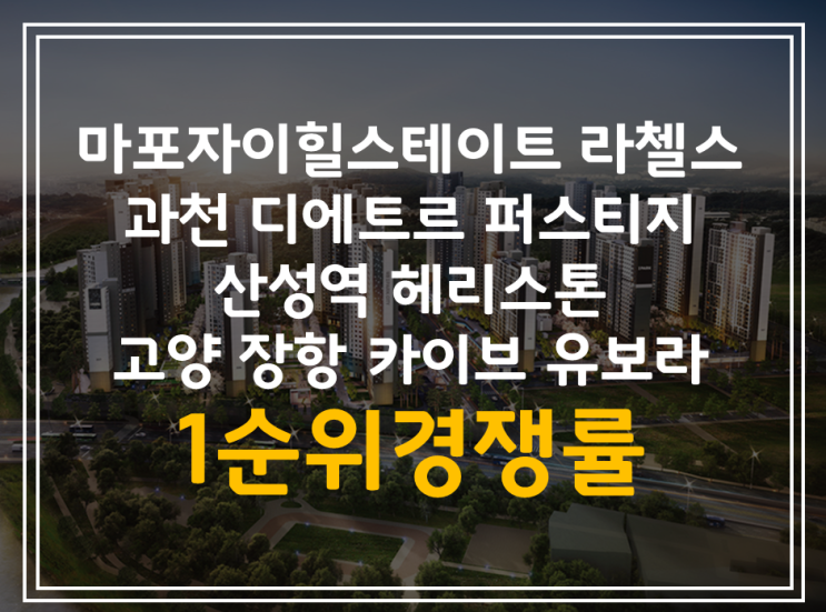 로즈의 시분모 ★마포자이힐스테이트 라첼스과천 디에트르 퍼스티지산성역 헤리스톤고양 장항 카이브 유보라★1순위경쟁률청주