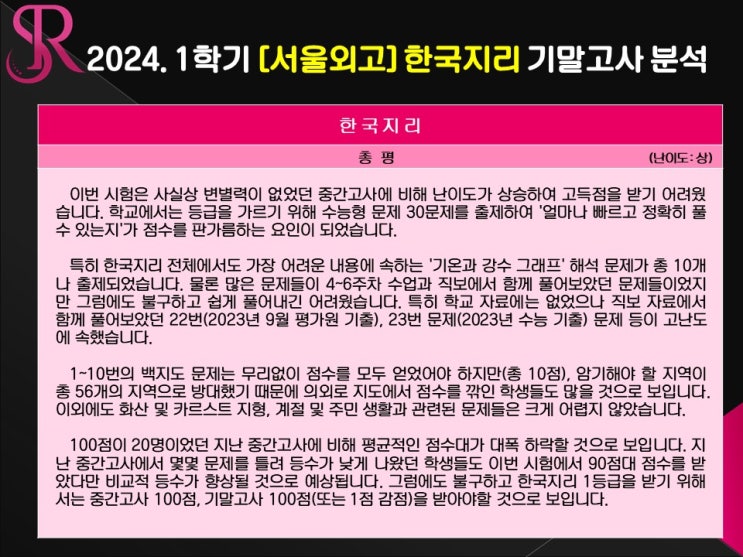 서울외고2 한국지리 1학기 기말고사 시험 분석 중계동 은행사거리 Sr사회탐구학원 네이버 블로그