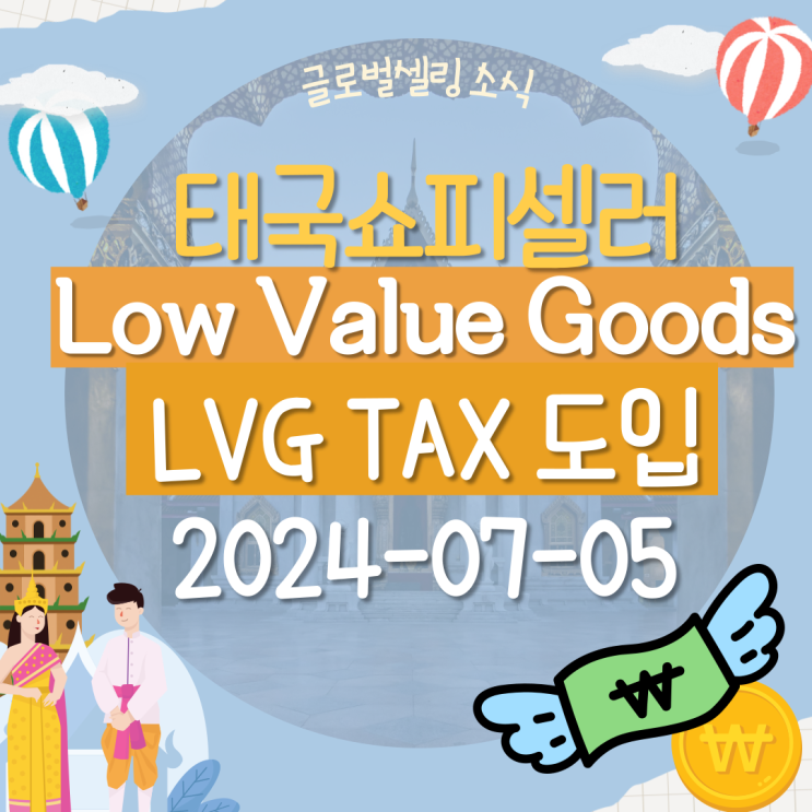 태국쇼피셀러 필독 LVG Tax 도입으로 생기는 변화 : 네이버 블로그