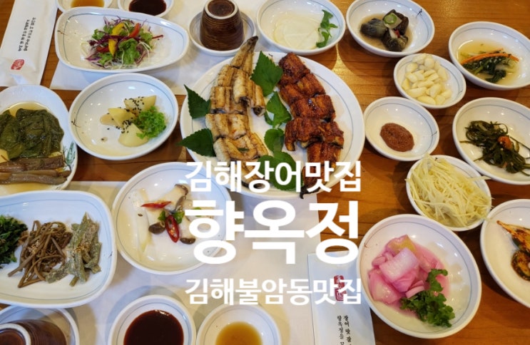 김해 맛집 김해장어맛집 김해불암동맛집 34년만에 최애 장어구이를 만난 향옥정 : 네이버 블로그