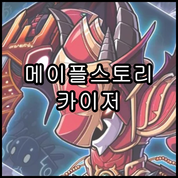 메이플스토리 카이저 스킬트리 하이퍼 코어강화코강 어빌리티공략 최신정보 네이버 블로그