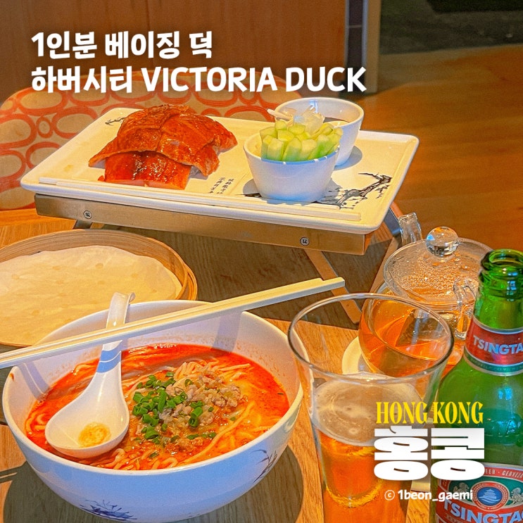 홍콩 | 하버시티 빅토리아 덕(Victoria duck) 1인분 베이징 덕 및 추천 메뉴 웨이팅 후기 : 네이버 블로그