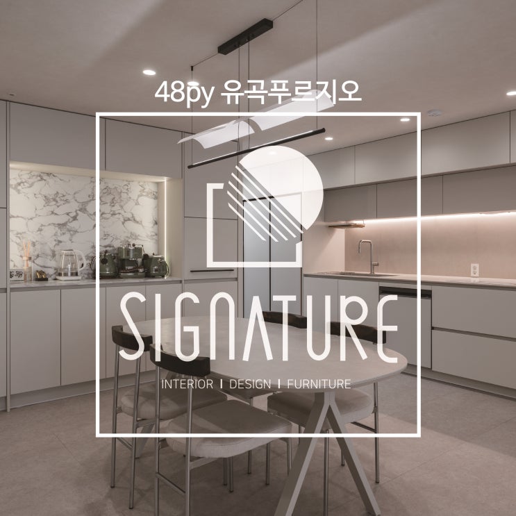 시그니처 울산 아파트 인테리어 중구 유곡푸르지오 48py -2 : 네이버 블로그