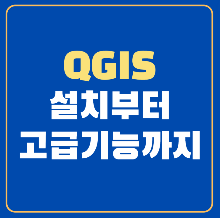 Qgis사용법 설치부터 데이터 분석까지 단계별 가이드 네이버 블로그
