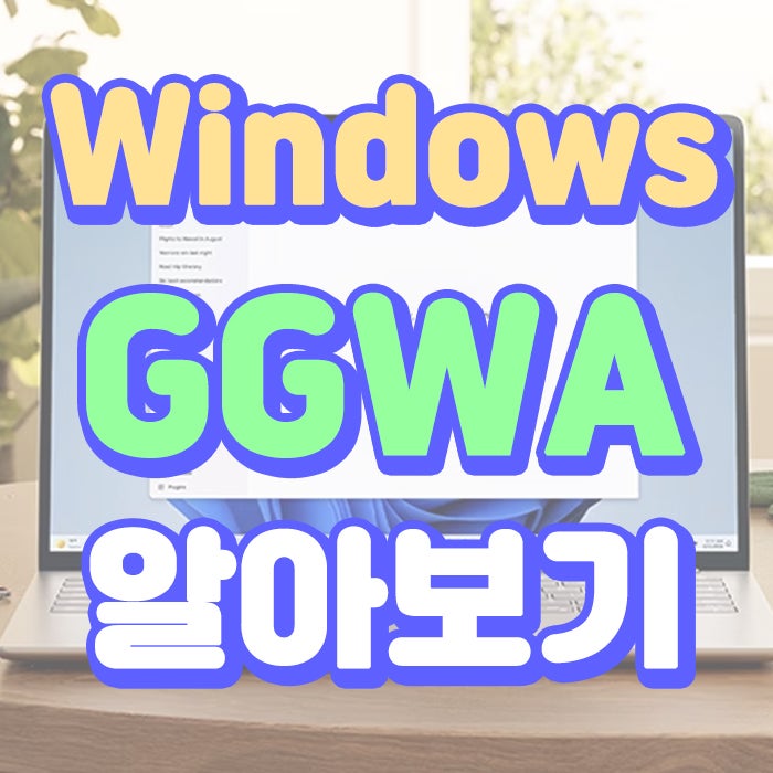 Windows GGWA? FPP? 어떤 걸 구매해야 할까? : 네이버 블로그