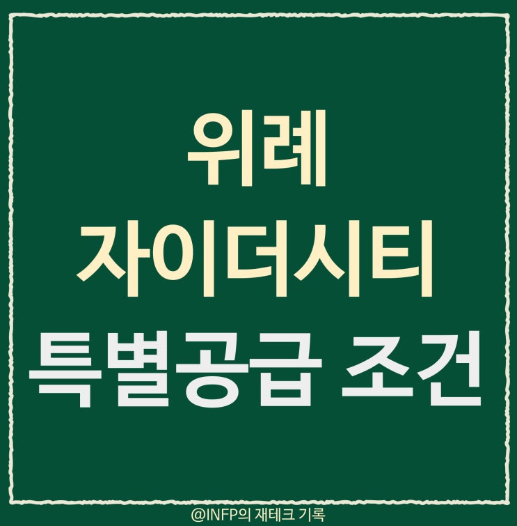 위례 자이 더 시티 줍줍 무순위 분양가 신혼부부 생애최초 노부모 특별공급 자격 네이버 블로그