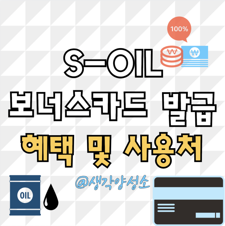 S오일 보너스카드 사용처 발급방법 혜택 총정리 네이버 블로그
