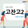 고잔동 고잔고 영어학원 고잔고2 1학기 기말 영어시험 분석 네이버 블로그
