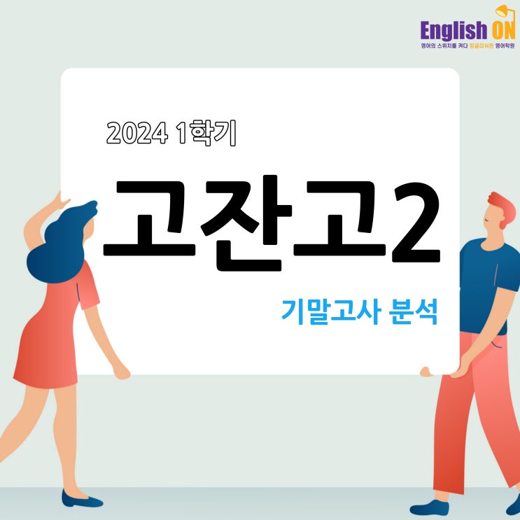 고잔동 고잔고 영어학원 고잔고2 1학기 기말 영어시험 분석 네이버 블로그