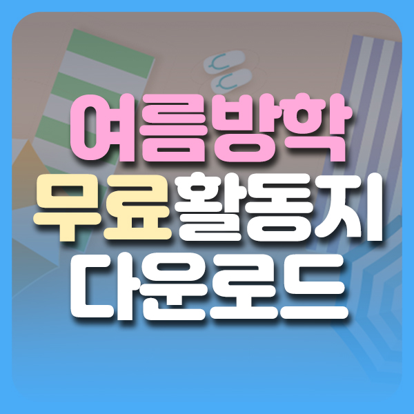 스스로 코딩 자기주도학습을 위한 여름방학 활동지 자료 무료 다운로드 Feat 여름방학 만들기 프로젝트 추천 네이버 블로그