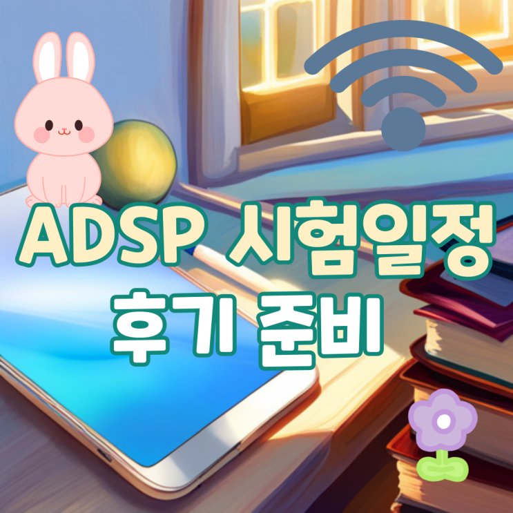 2024 adsp 시험일정 책추천 접수 난이도 합격률 필기 독학 후기 기출문제 뜻 /데이터분석 준전문가 : 네이버 블로그