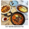 대구 범어동 맛집 소고기 가득 함박스테이크 범어모던키친 네이버 블로그
