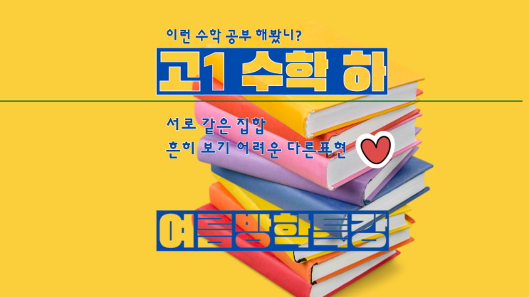 일품 수학 하 집합과 명제 서로 같은 집합의 놓치기 쉬운 다른 표현 여름방학 특강 알티스 학원 네이버 블로그