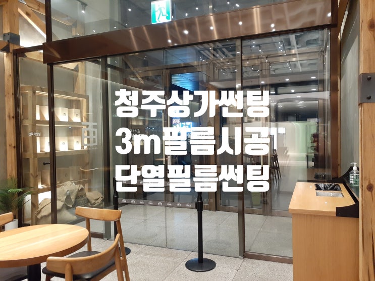 청주 3m 건물썬팅 상가썬팅 열차단필름 시공 알아보기 네이버 블로그