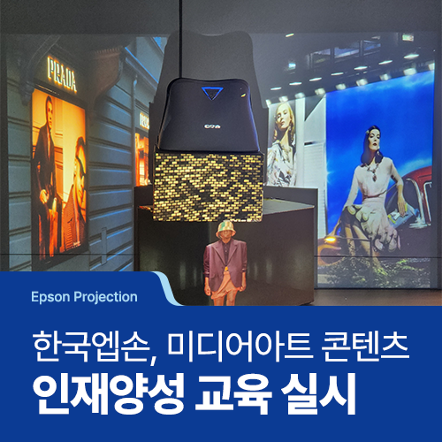 [Epson Projection] 프로젝터와 예술의 만남! 한국엡손, 미디어아트 콘텐츠 창작자 양성을 위한 교육 실시 ...